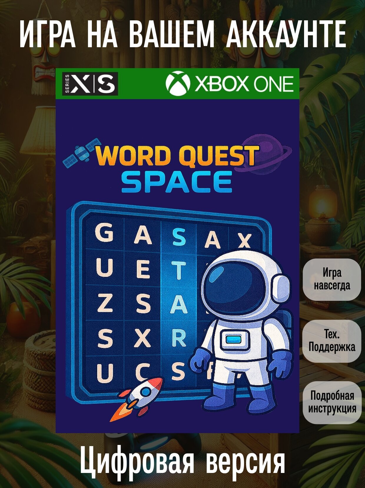 Word Quest Space | Xbox One/Series X|S | Головоломки и викторины | Цифровая версия