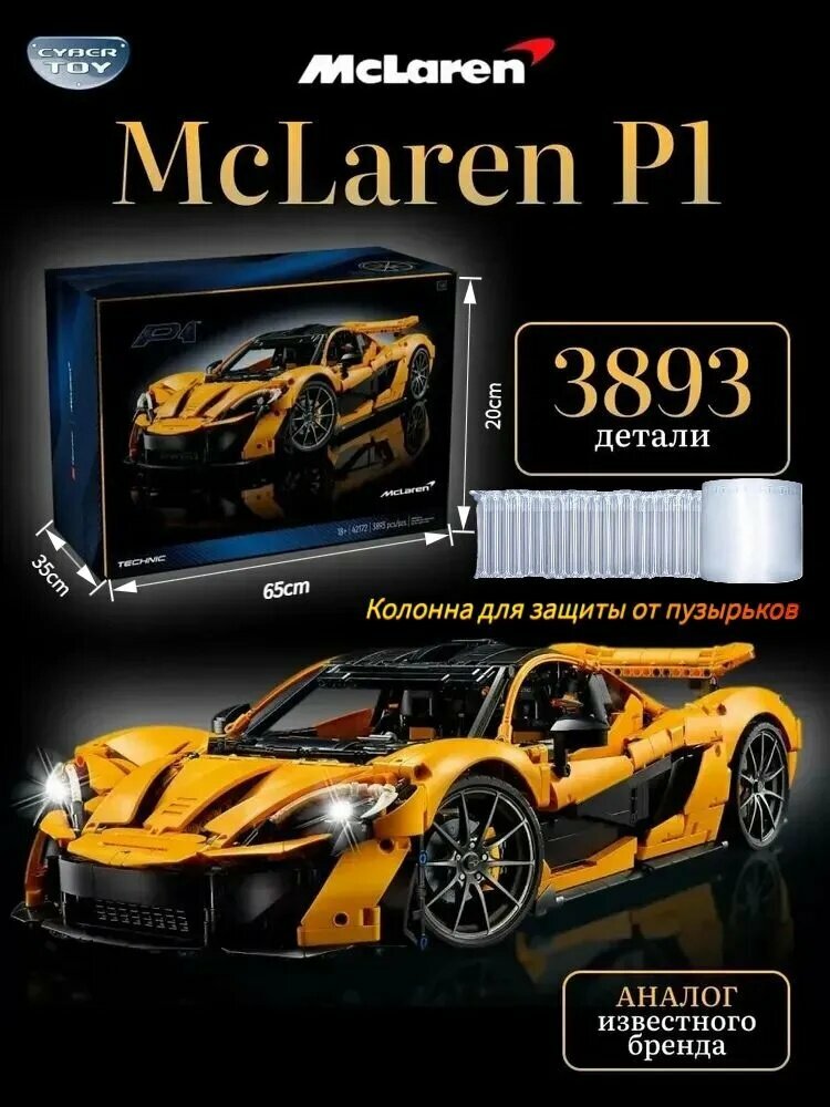 Конструктор Техник спортивная Машина "Макларен П1" McLaren P1 детали:3893, совместим с другими конструкторами, подарок для Мальчиков, Усиленная упаковка