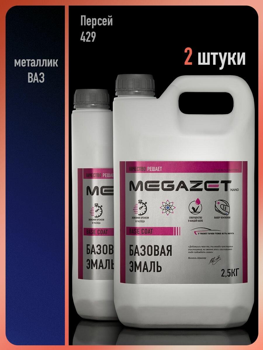 Базовая эмаль Персей 429, 2.5 кг - 2 шт, Краска автомобильная, базисная под лак, MEGAZET