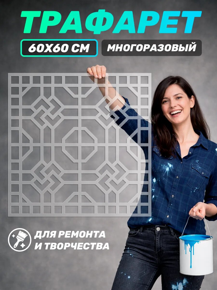 Трафарет для стен Узор Геометрия
