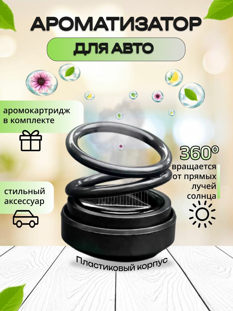Ароматизатор для автомобиля, вращающийся, на солнечной батарее, на торпедо, цвет черный блестящий