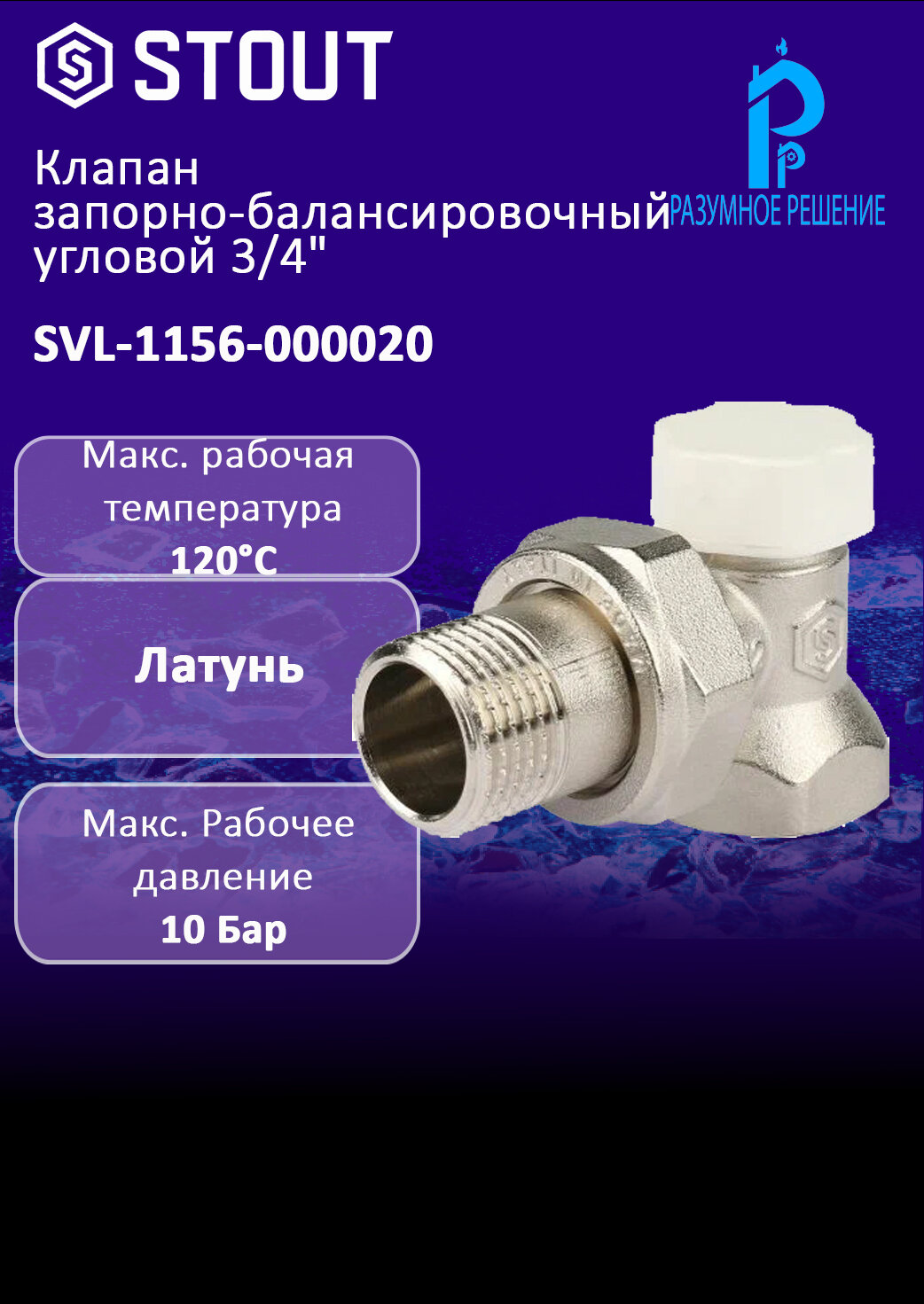 Клапан запорно-балансировочный, угловой 3/4" SVL-1156-000020 STOUT