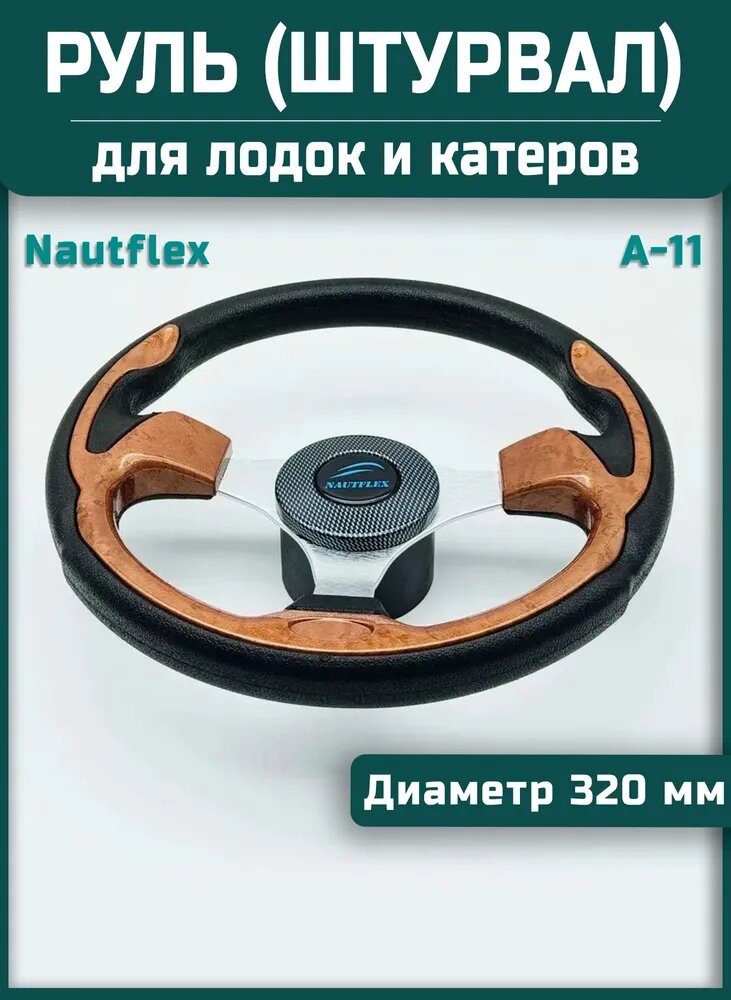 Рулевая консоль для лодок