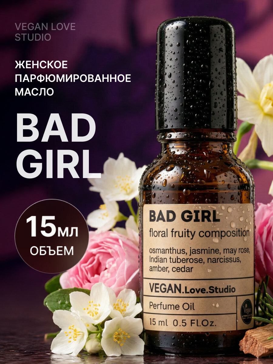 Масло парфюмерное VEGAN.Love.Studio женское стойкое Bad Girl 15мл