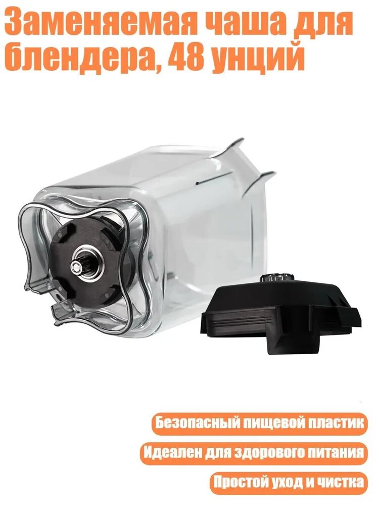 Заменяемая чаша для блендера, 48 унций