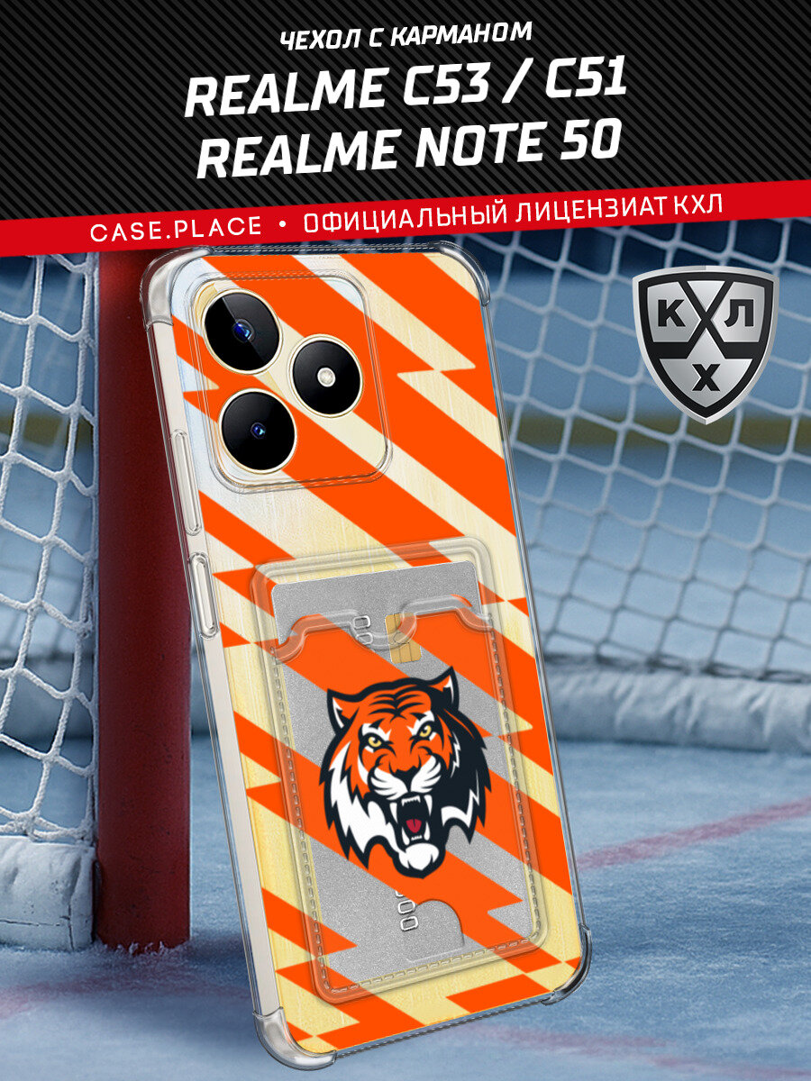 Чехол на Realme C53/C51/Note 50 (Реалми С53/С51/Нот 50) с картой и принтом Картхолдер Амур КХЛ