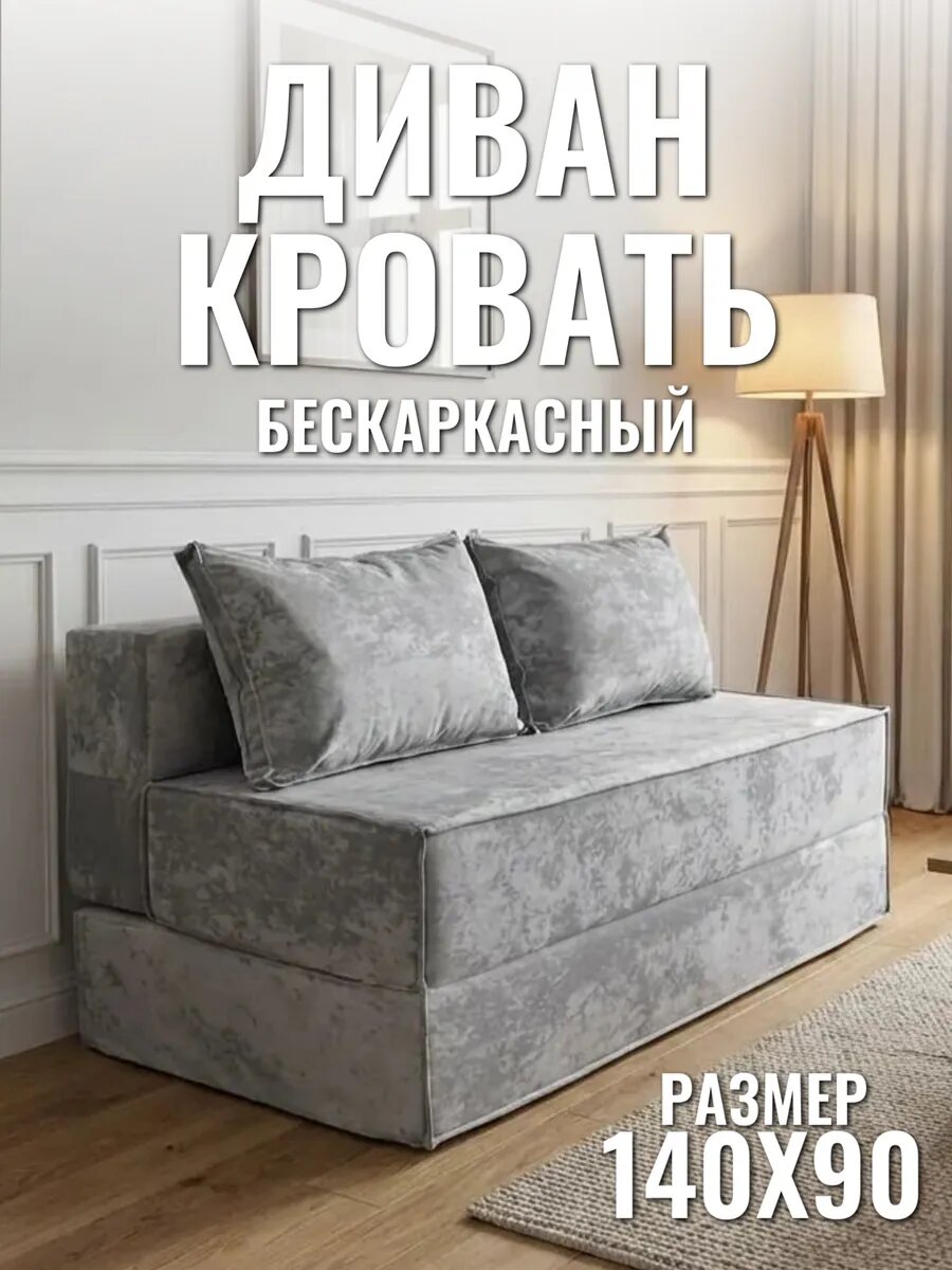 Диван кровать раскладной бескаркасный "Фридом 140"