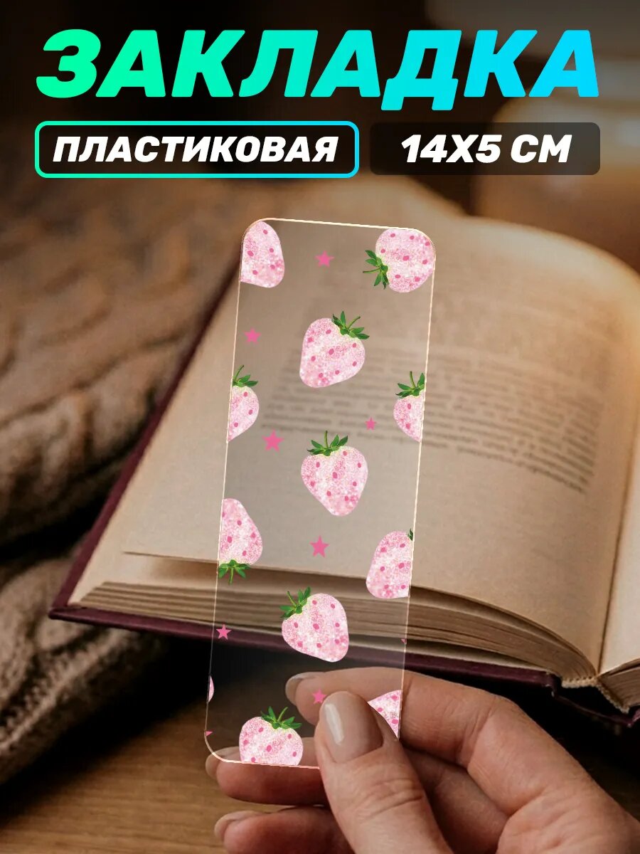 Закладка для книг клубнички