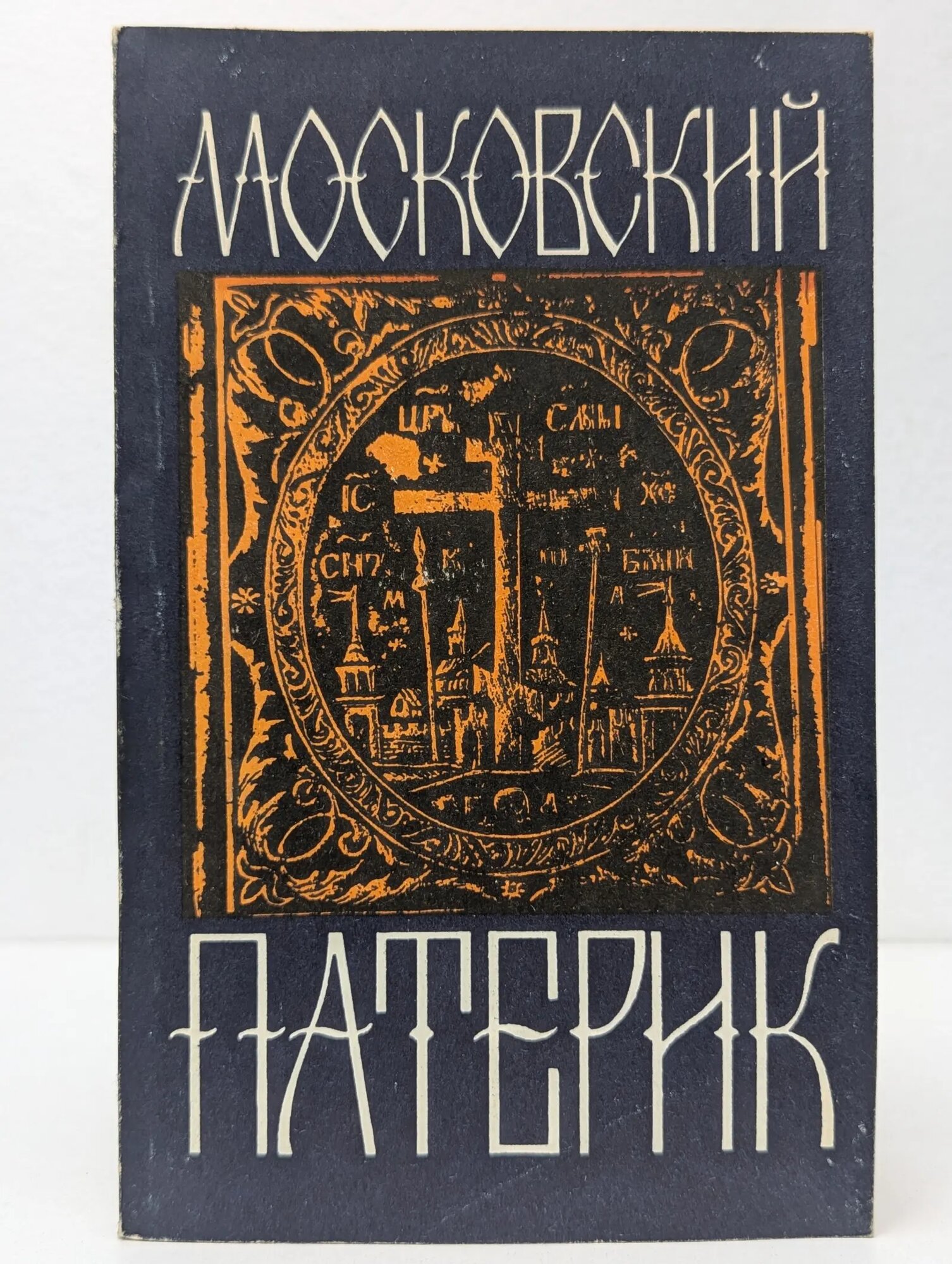 Московский патерик. Жития святых Игумен Иосиф Шапошников (сост.) 1991