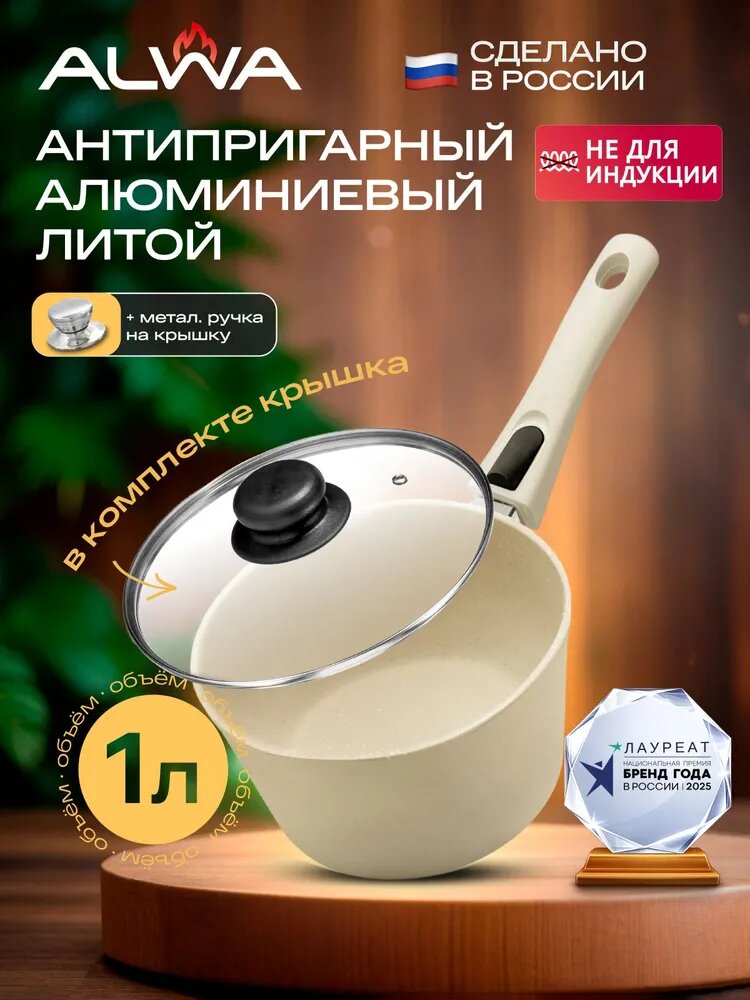 Ковшик кухонный с крышкой 1 литр и съемной ручкой антипригарный ALWA литой алюминиевый белый, сотейник с крышкой Альва