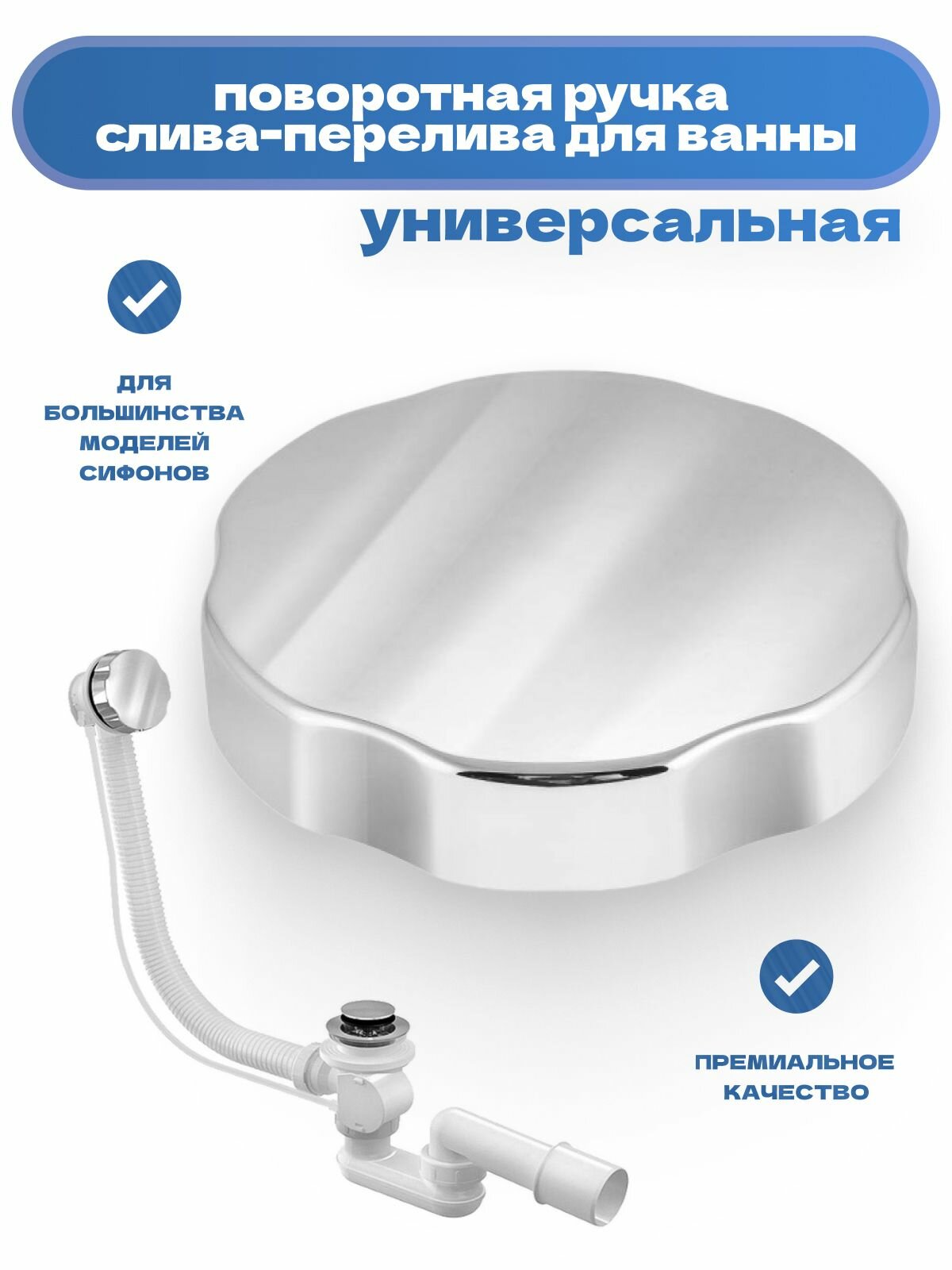 Поворотная ручка перелива для сифона ванны универсальная