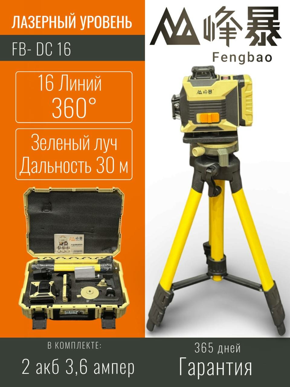 FENGBAO Лазерный уровень, нивелир