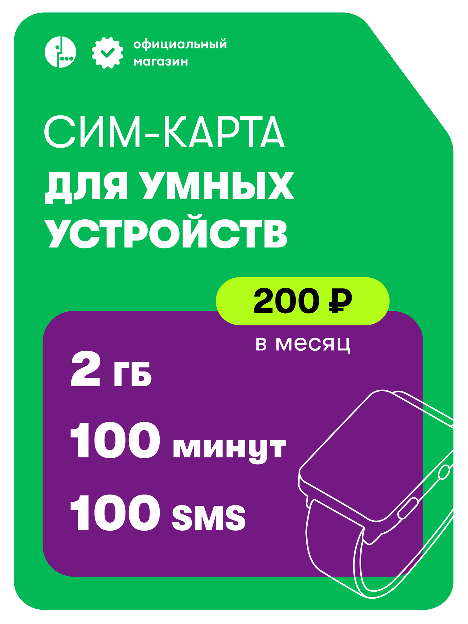 Sim-карта "МегаФон", тариф для умных устройств, 2 Гб, 100 мин