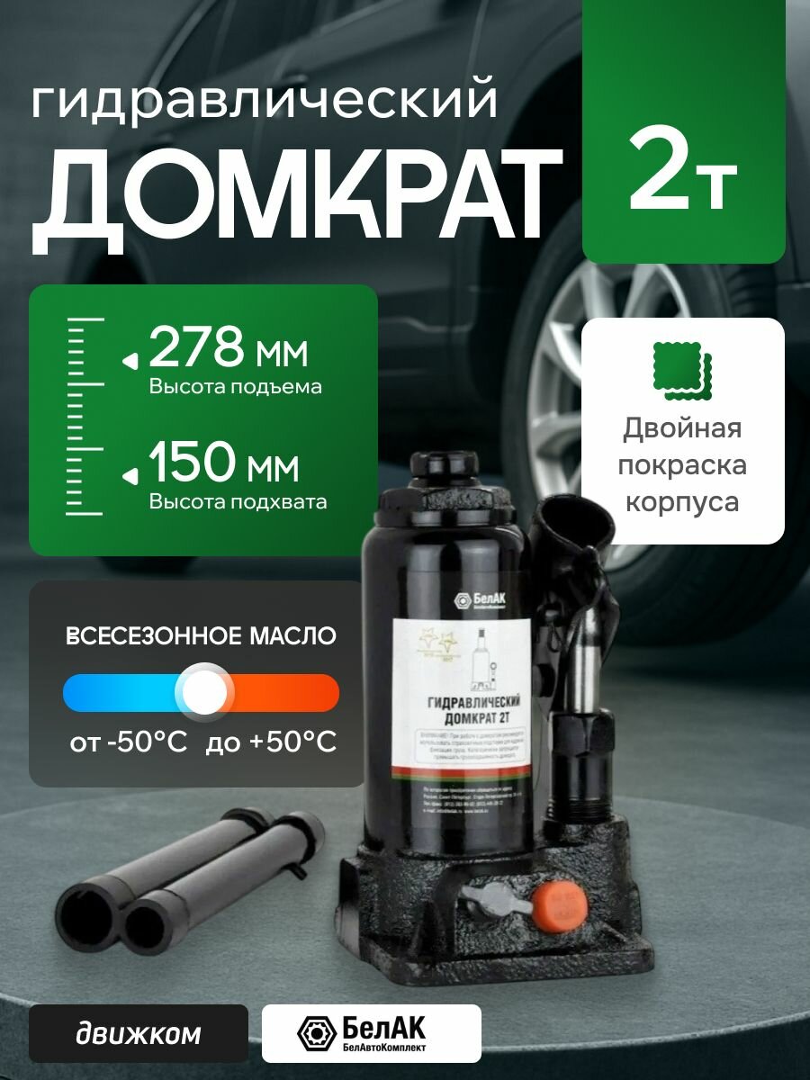 Домкрат гидравлический 2т 150мм-278мм (TUV/2 клапана) / БелАК / БАК.00026