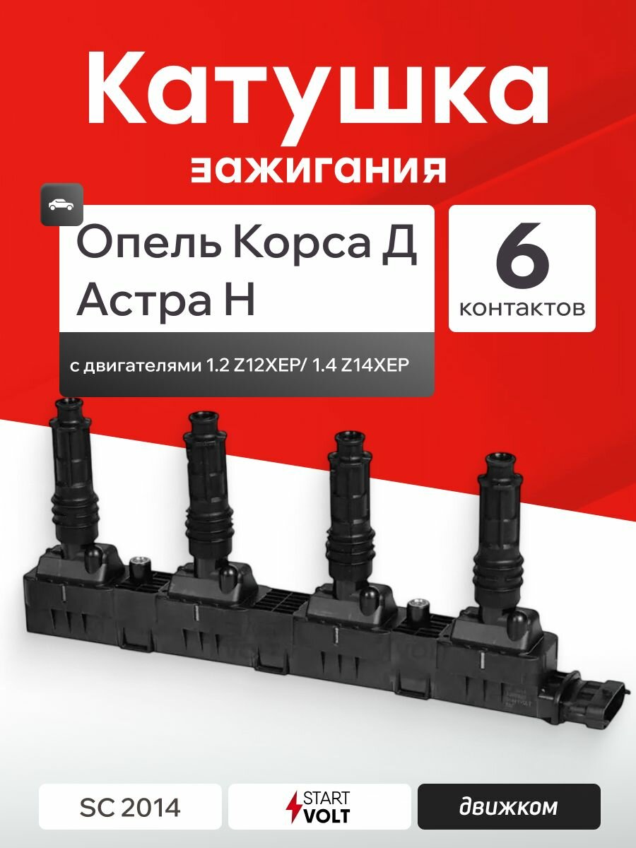 Катушка зажигания Корса Д 1.2-1.4 (Z12XEP- Z14XEP), Астра H 1.4, STARTVOLT 93177212 / 0221503472