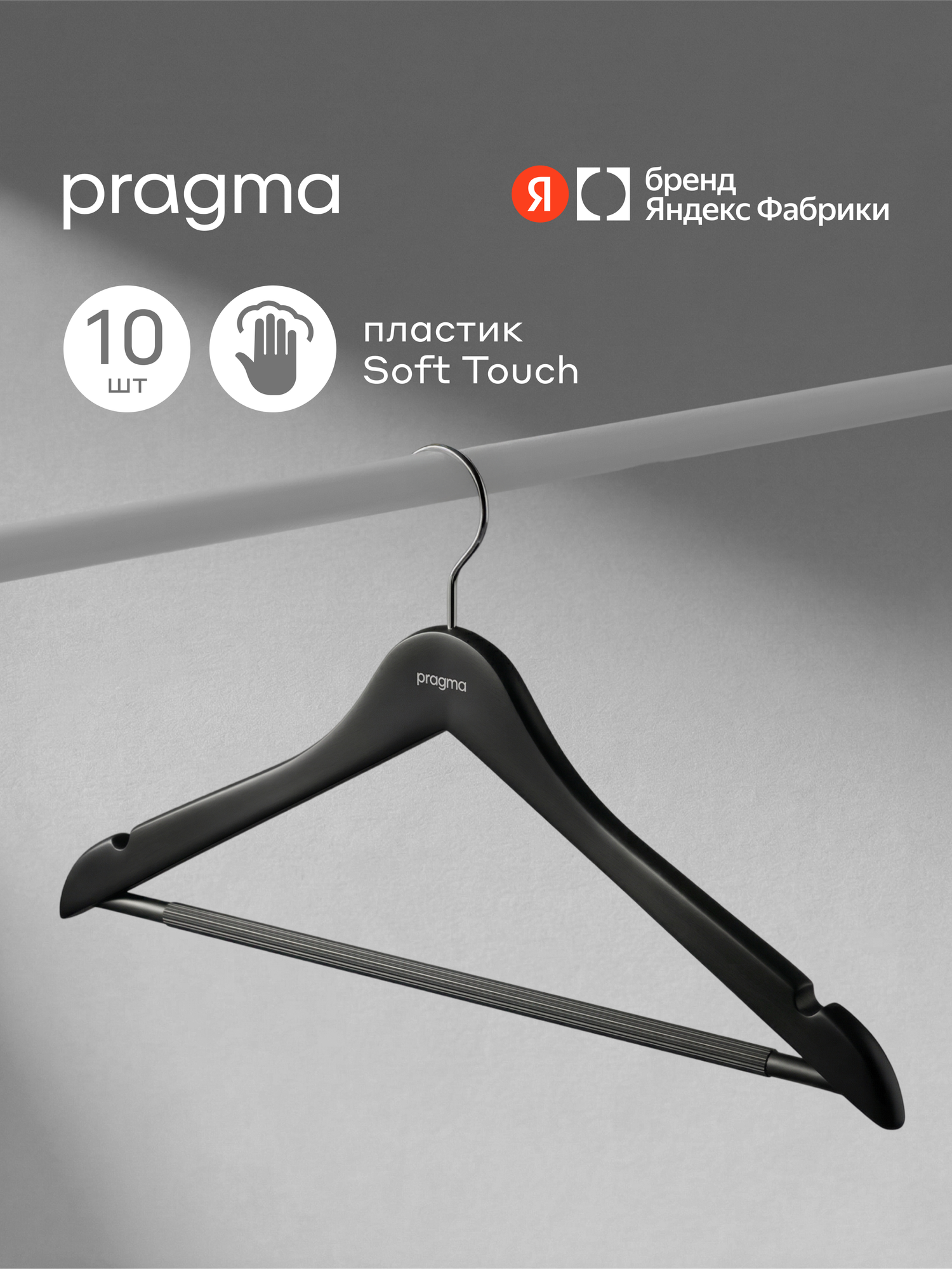 Набор пластиковых вешалок-плечиков Pragma Gipto 10 шт, глубокий чёрный