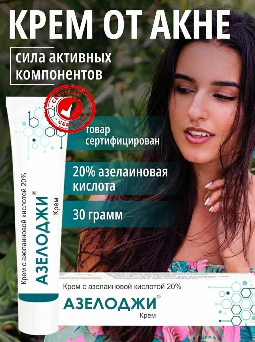 Крем для лица от прыщей азелоджи с азелаиновой кислотой