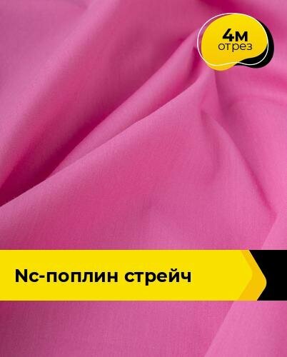 Ткань NC-поплин стрейч для шитья и рукоделия, отрез 4 м*146 см, цвет розовый