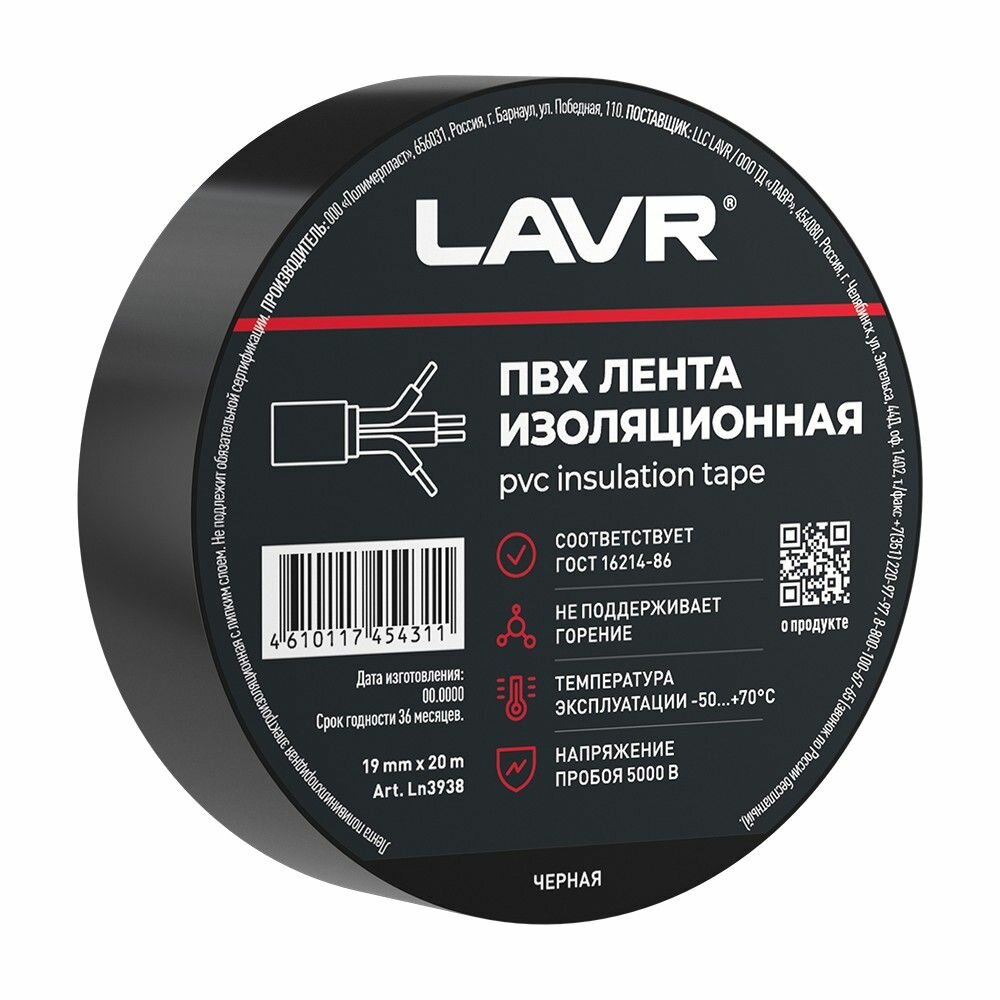 Изолента ПВХ 19мм x20м черная (LAVR)
