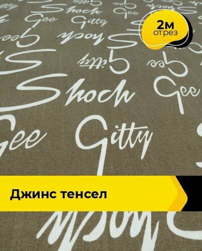 Ткань джинсовая стрейч для шитья и рукоделия 2 м*145 см, цвет коричневый