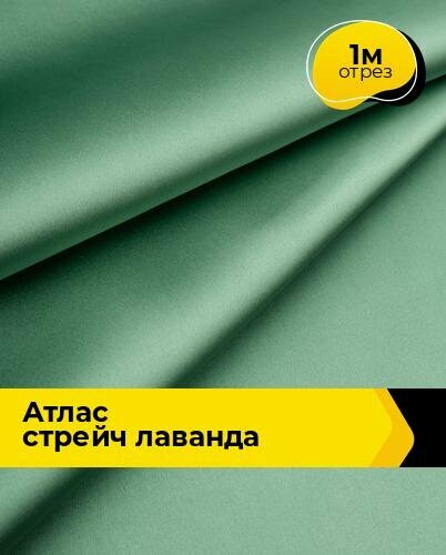 Ткань для шитья и рукоделия Атлас стрейч "Лаванда", отрез 1 м*150 см, цвет зеленый
