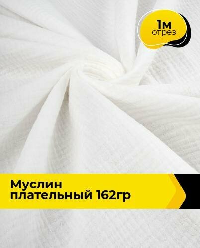 Ткань для шитья Муслин плательный 125гр/м. кв, отрез 1 м*125 см, цвет молочный