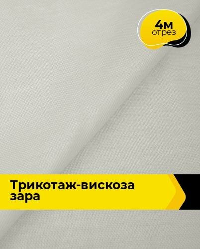 Ткань для шитья и рукоделия Трикотаж-вискоза "Зара", отрез 4 м*148 см, цвет белый