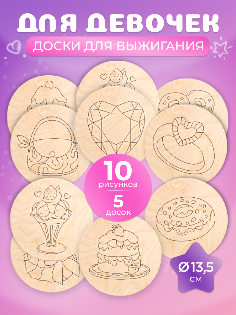 Набор деревянных досок из фанеры MEGA TOYS детский для выжигания по дереву с рисунком Для девочек для труда в школу