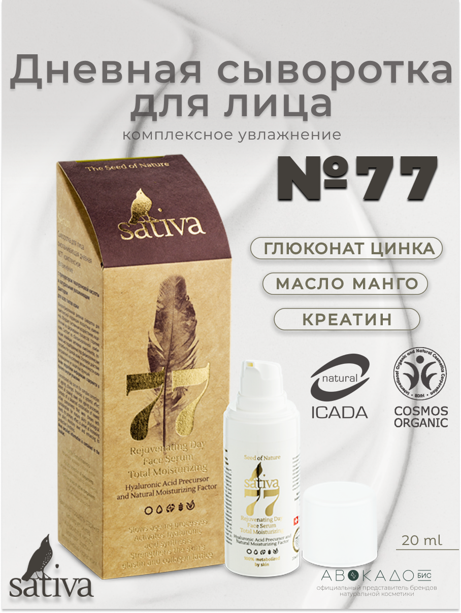 Sativa Сыворотка для лица омолаживающая дневная №77 комплексное увлажнение, 20 мл