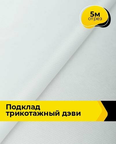 Ткань Подклад трикотажный "Дэви" для шитья одежды и рукоделия, отрез 5 м*148 см, цвет белый
