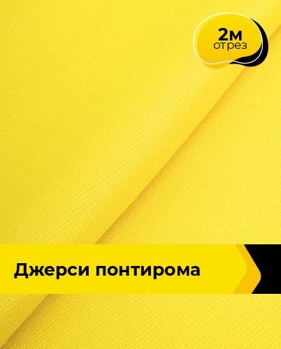 Ткань трикотажная для шитья Джерси Понтирома 2 м*150 см, цвет желтый