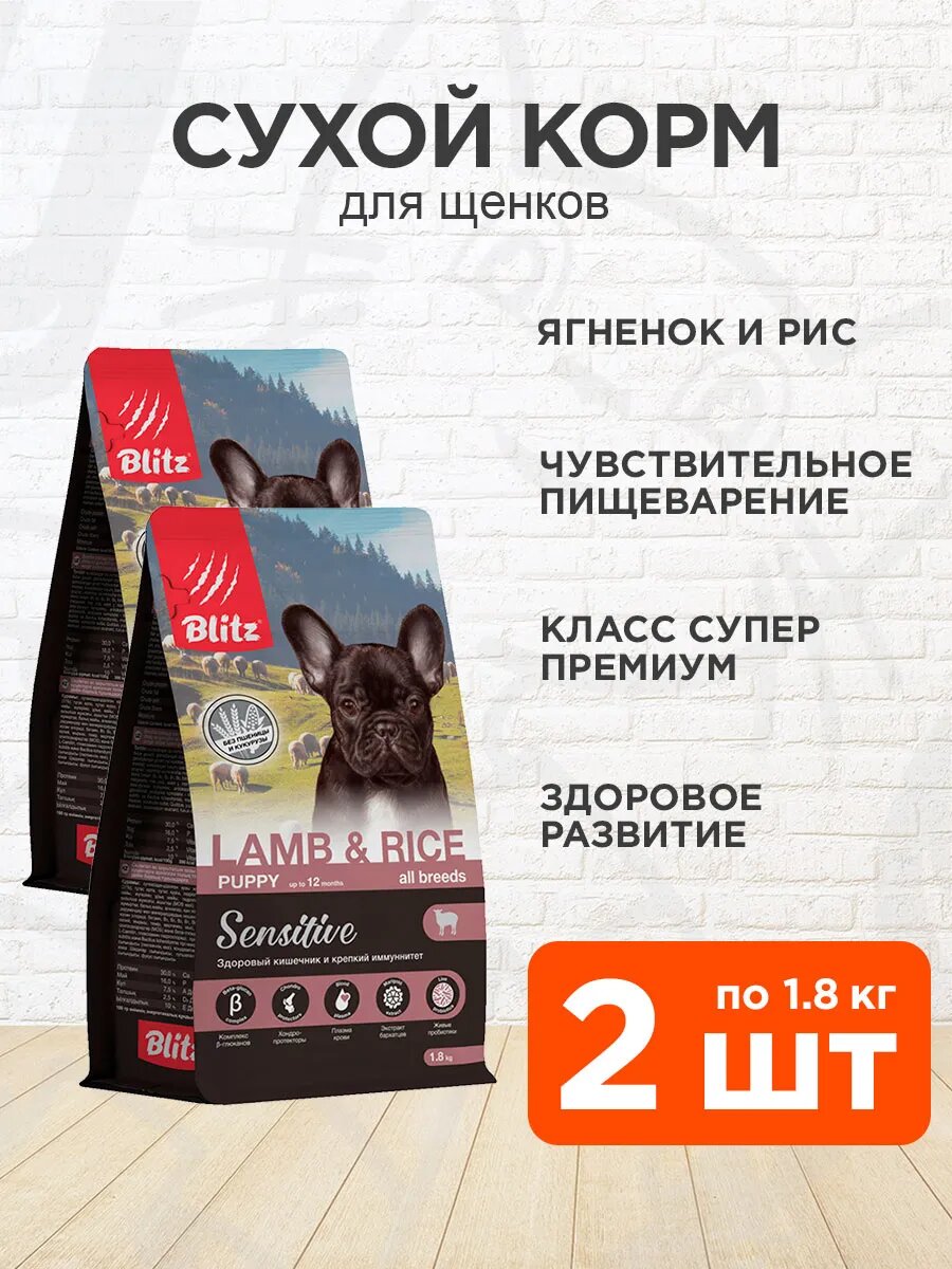 Корм сухой Blitz Sensitive Puppy All Breeds Lamb & Rice для щенков всех пород с чувствительным пищеварением ягненок и рис, 1,8 кг х 2 шт