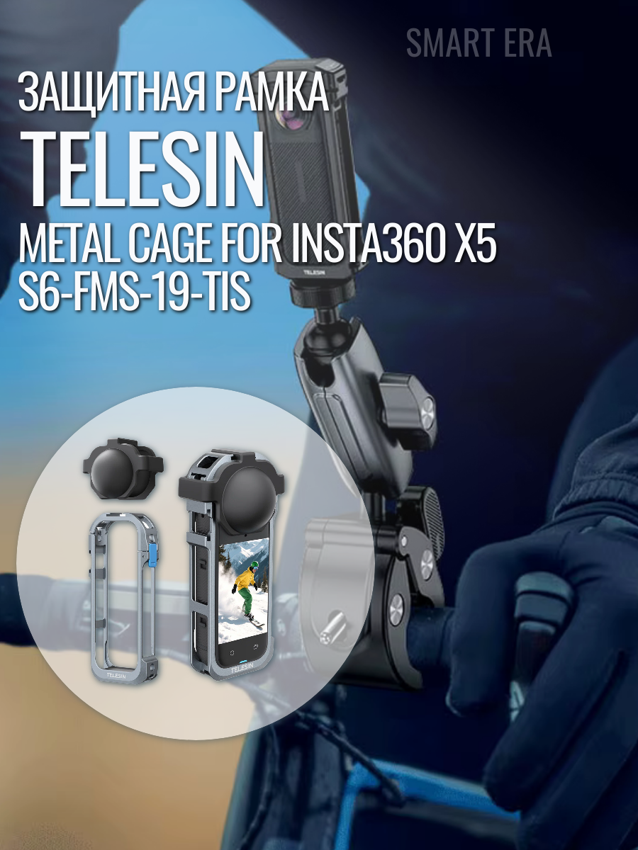 Защитная рамка TELESIN , S6-FMS-19-TIS- Metal cage for Insta360 X5