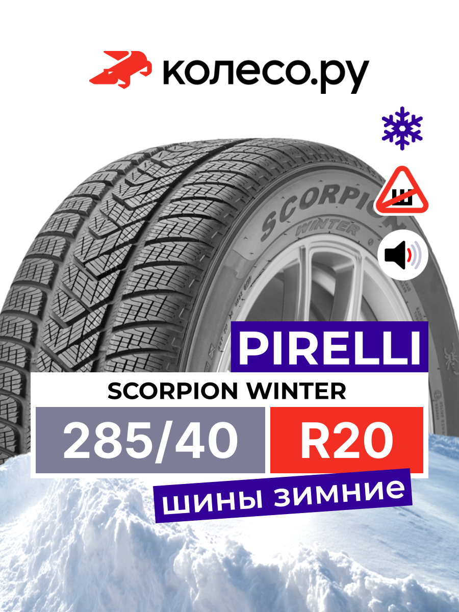 Шины зимние Пирелли SCORPION WINTER 285/40 R20 104W нешипованная зимняя резина