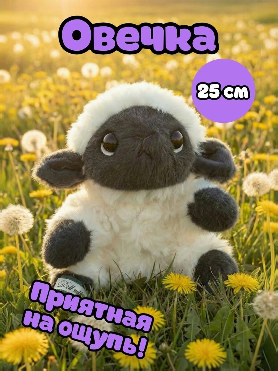 Тактильно приятная антистресс овечка 25 см