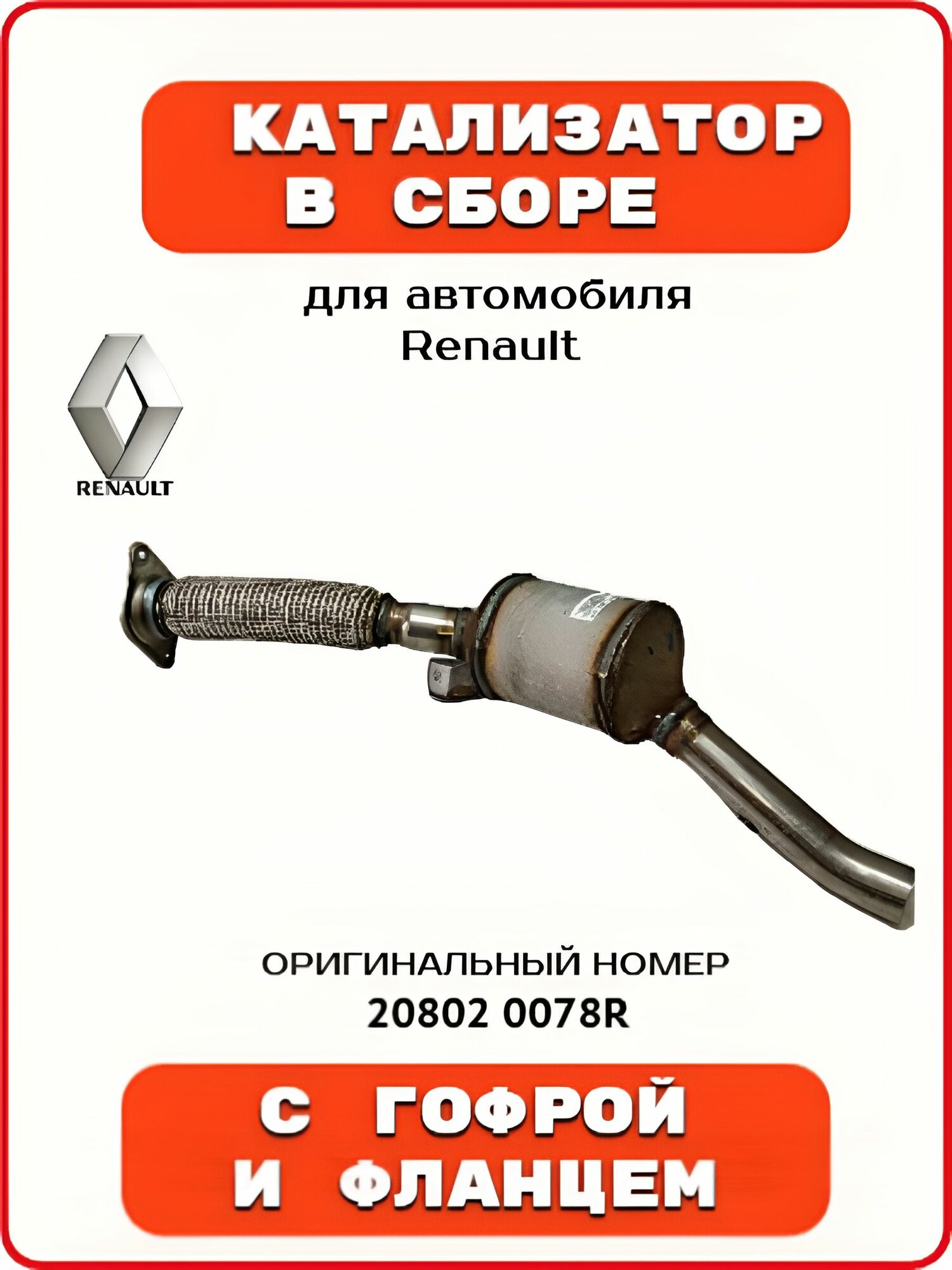 Катализатор в сборе с гофрой и фланцем для Renault, артикул 20802 0078R (оригинал)