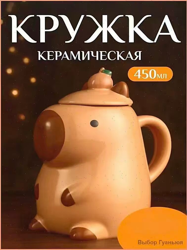 Кружка "Капибара" #Всписках, керамика, 450 мл, с крышкой, цвет коричневый