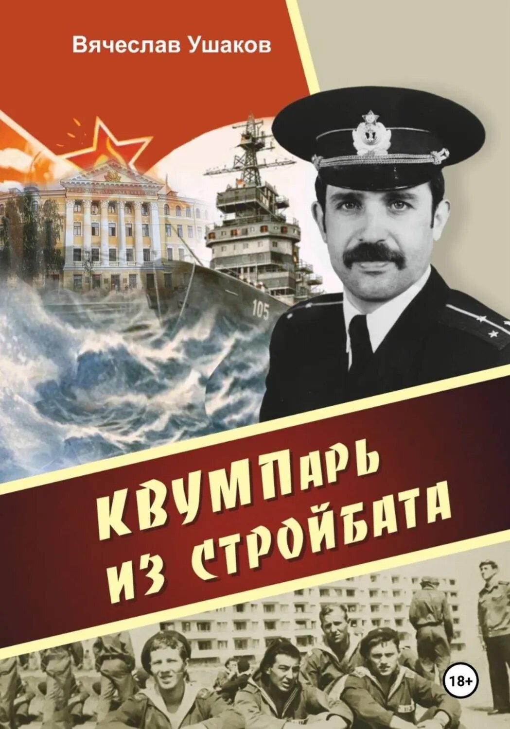 Кввумпарь из стройбата [Цифровая книга]