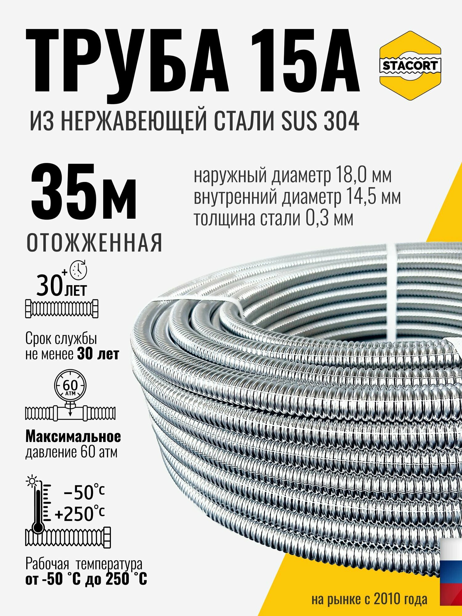 35 м. 15А Труба гофрированная водопроводная из нержавеющей стали 15А, отожженная, STACORT