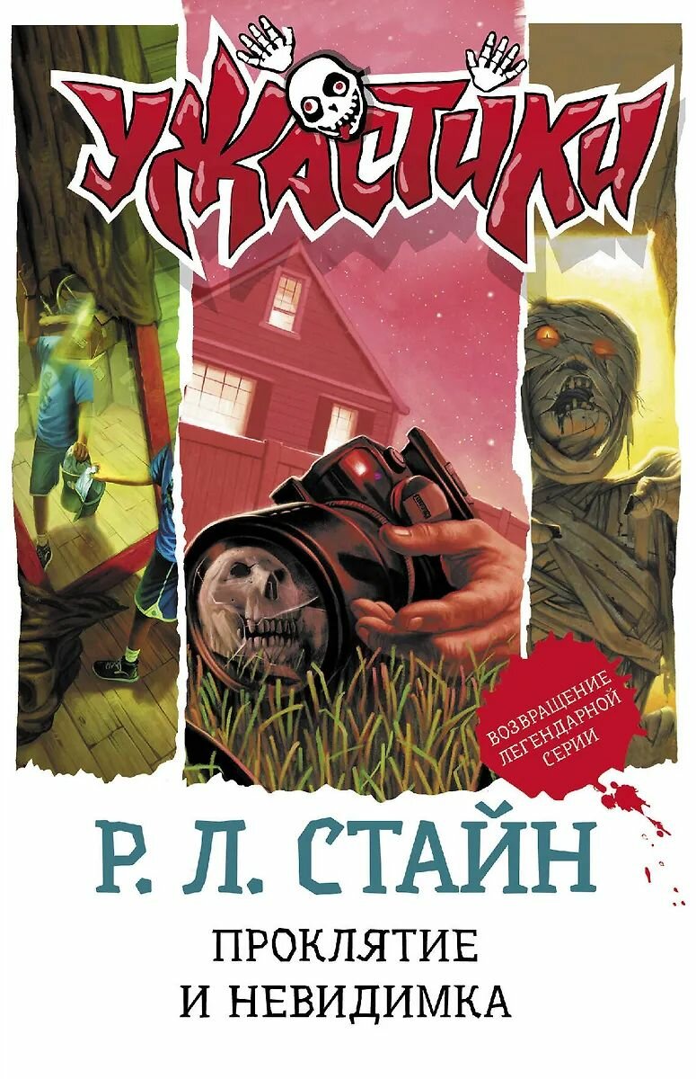 Фэнтези для детей АСТ Проклятие и невидимка Стайн Р. Л, 2023 г