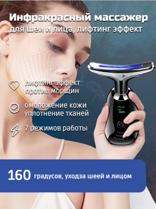 Массажер инфракрасный, для лица и шеи, 7 режимов работы, лифтинг-эффект, уменьшение морщин