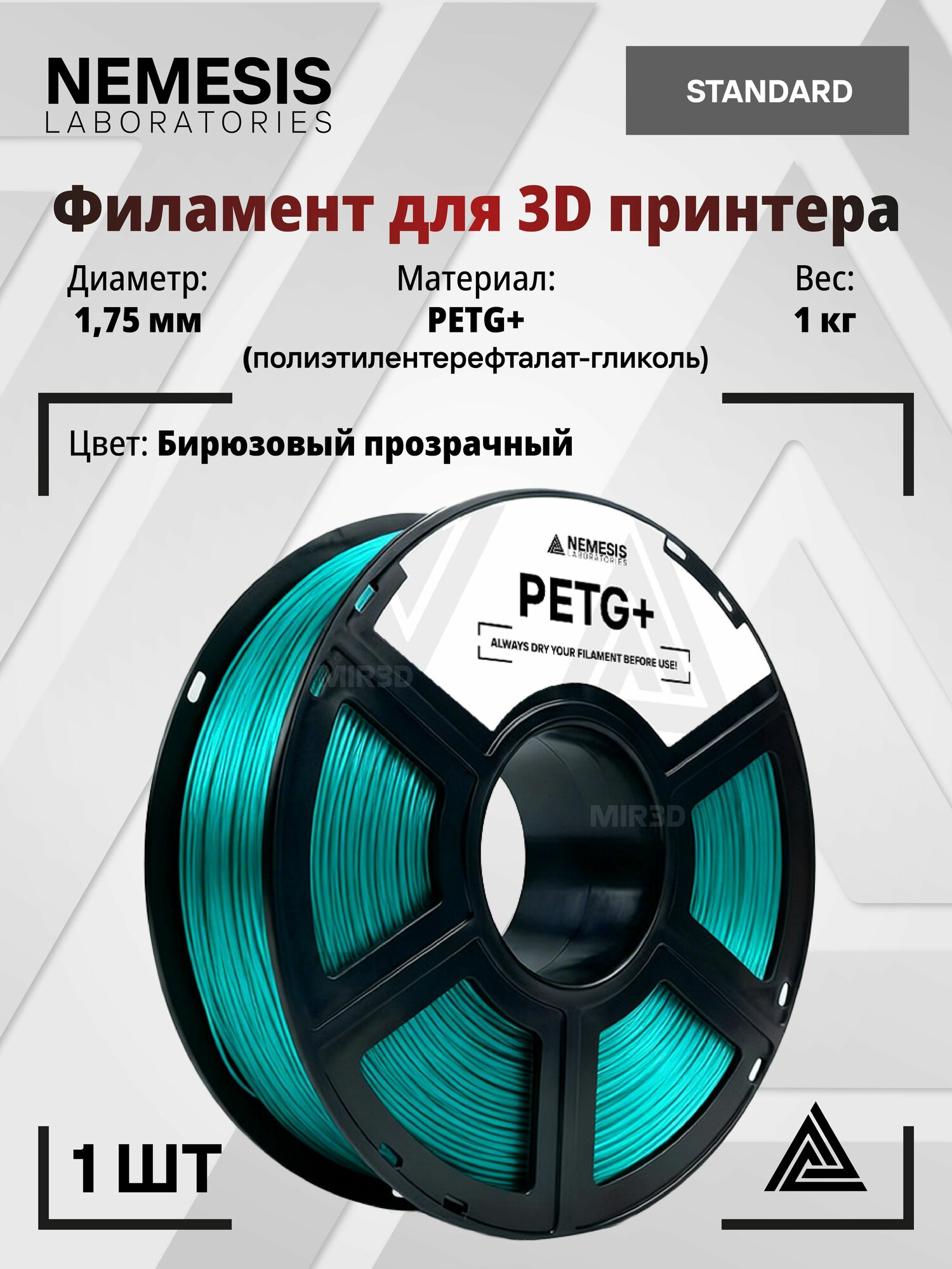 Пластик PETG + цвет бирюзовый прозрачный TIFFANY CLEAR для 3D печати NEMESIS 1.75 мм, 1 кг, филамент для 3D-принтера петг