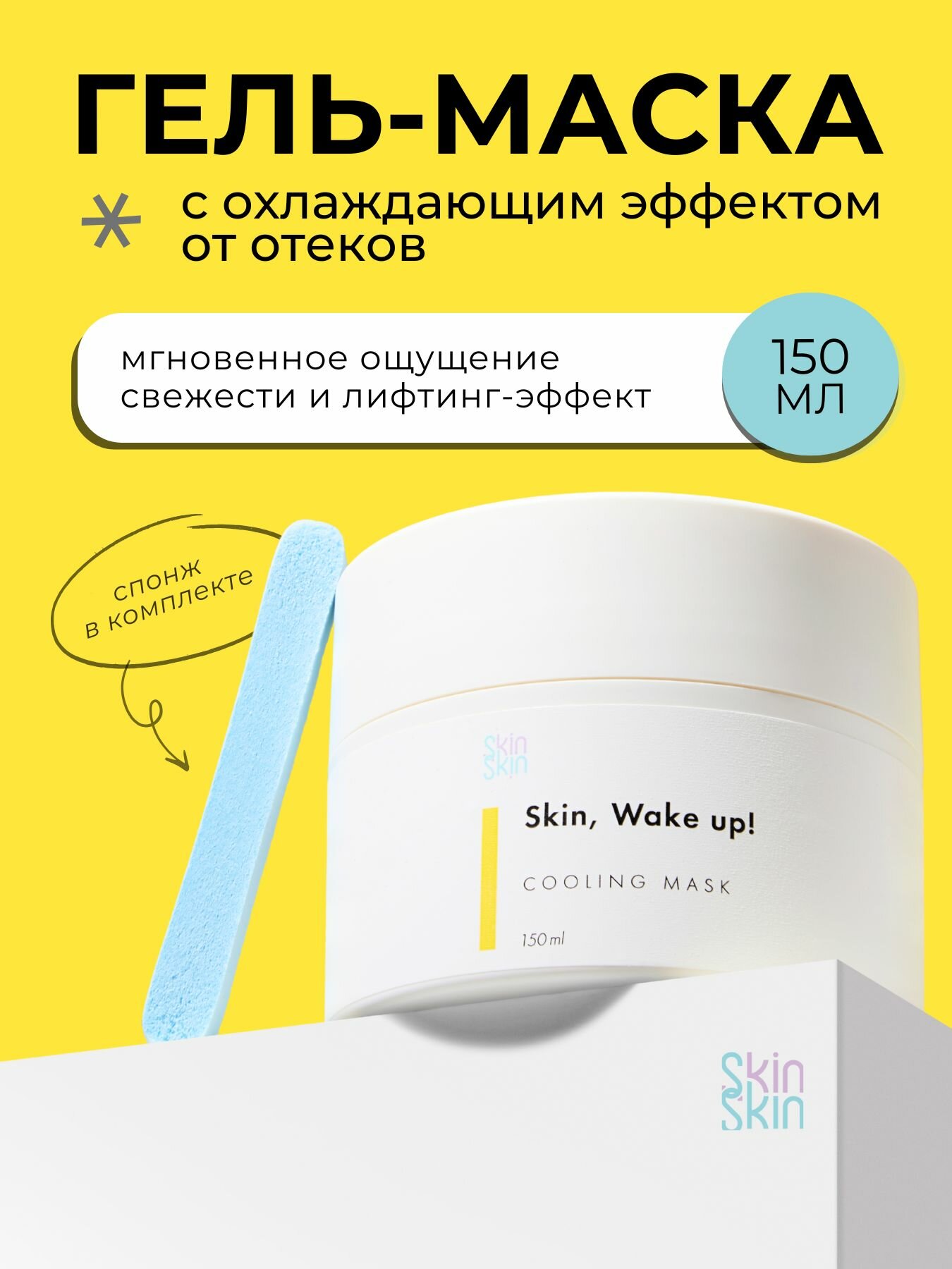 Маска с охлаждающим эффектом с лецигелем, кофеином и экстрактами