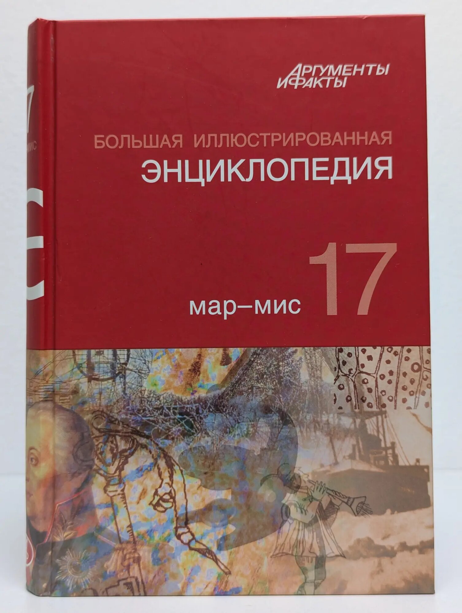 Большая Иллюстрированная энциклопедия. В 32 томах. Том 17. МАР-МИС Сборник 2010
