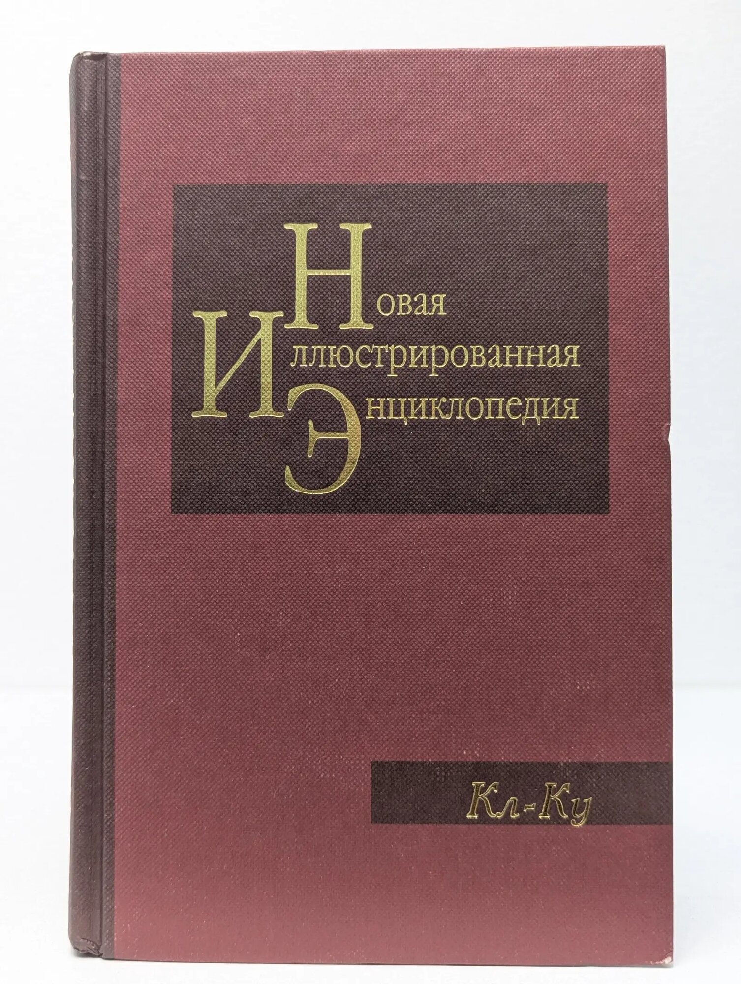 Новая иллюстрированная энциклопедия. Книга 9. Кл-Ку Сборник 2005