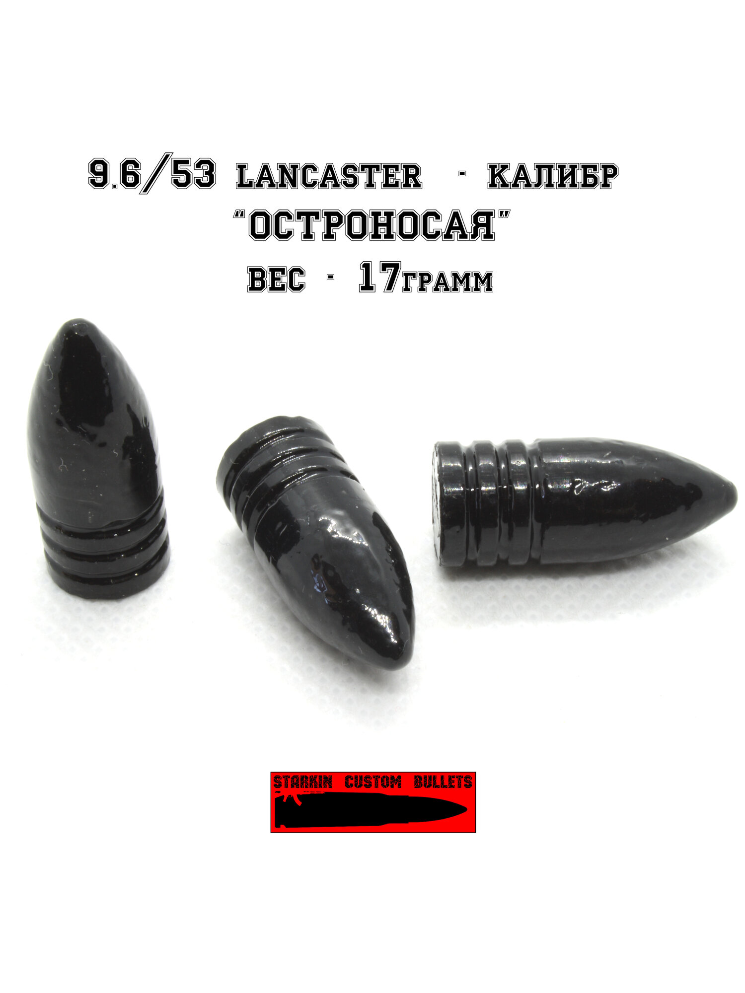 Пуля 9.6/53 Lancaster калибр "Остроносая" (100шт) для нарезного со сверловкой Ланкастер