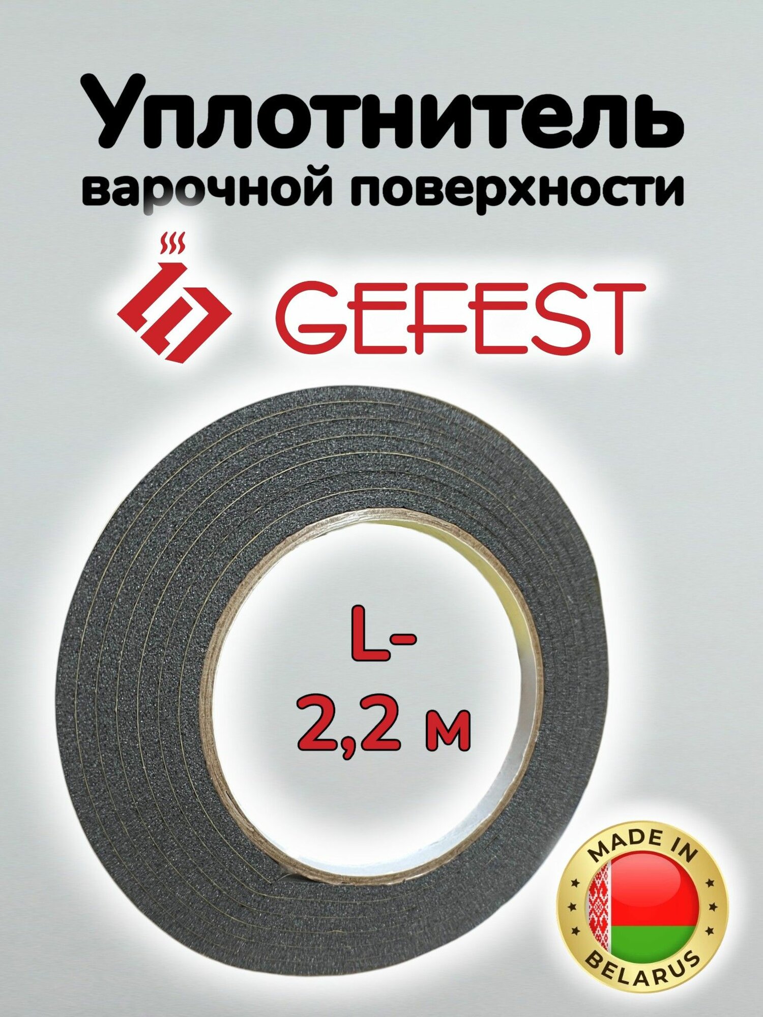 Уплотнитель для варочной поверхности Gefest