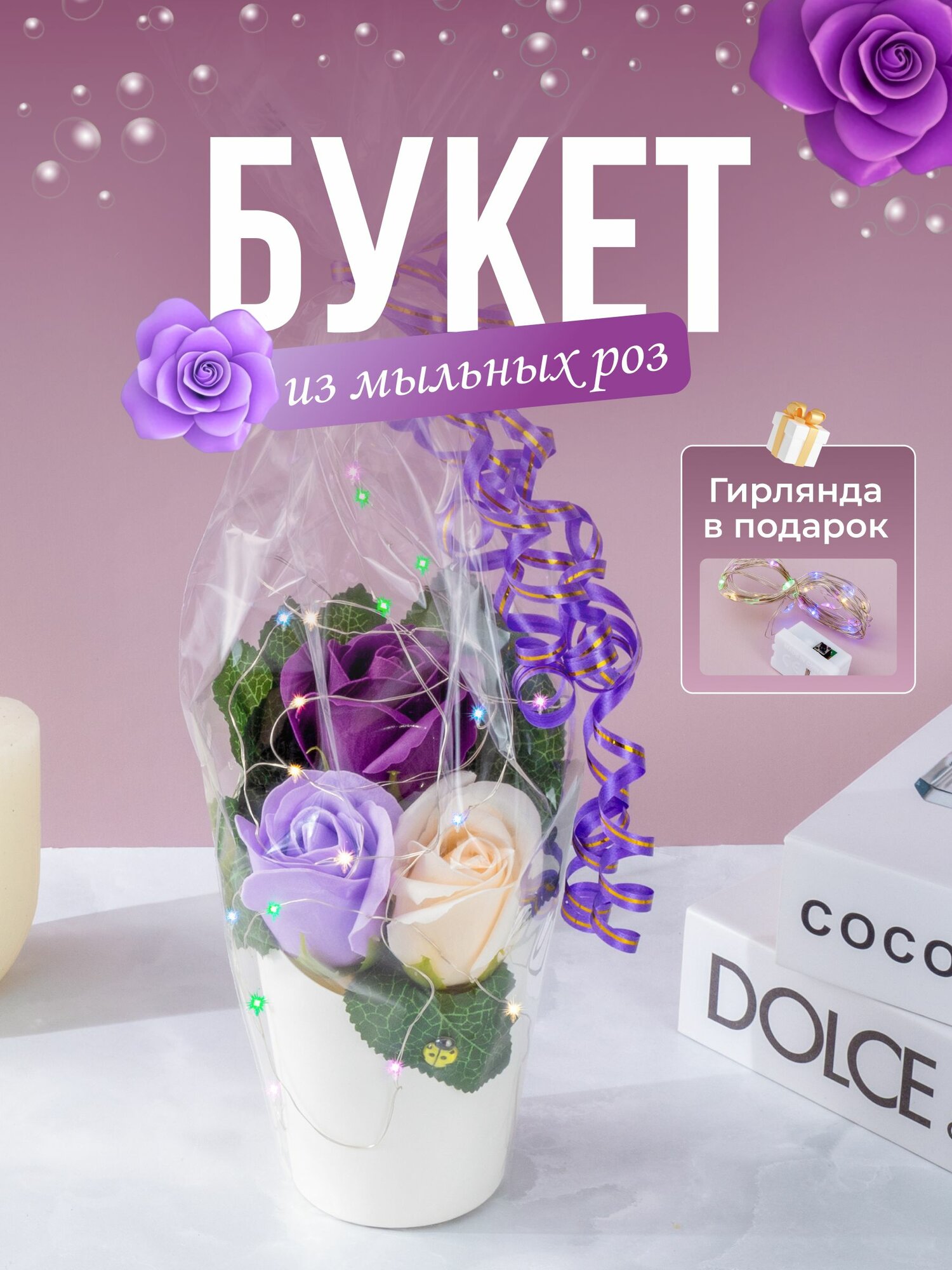 Мыльные розы с гирляндой Букет из мыльных роз подарок женщине