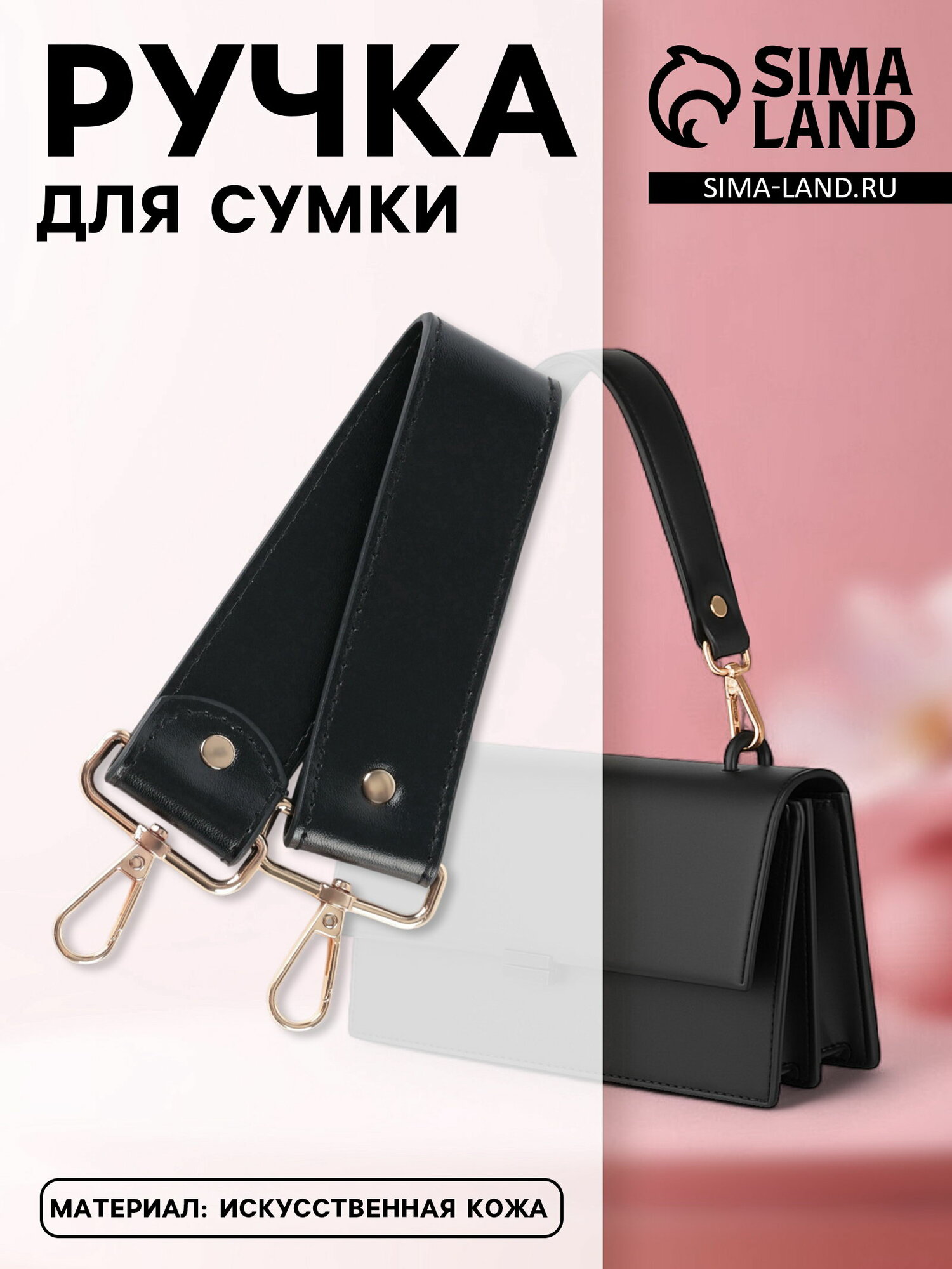 Ручка для сумки, с карабинами, 35+-1 см x 3.5 см, цвет чёрный, золотой