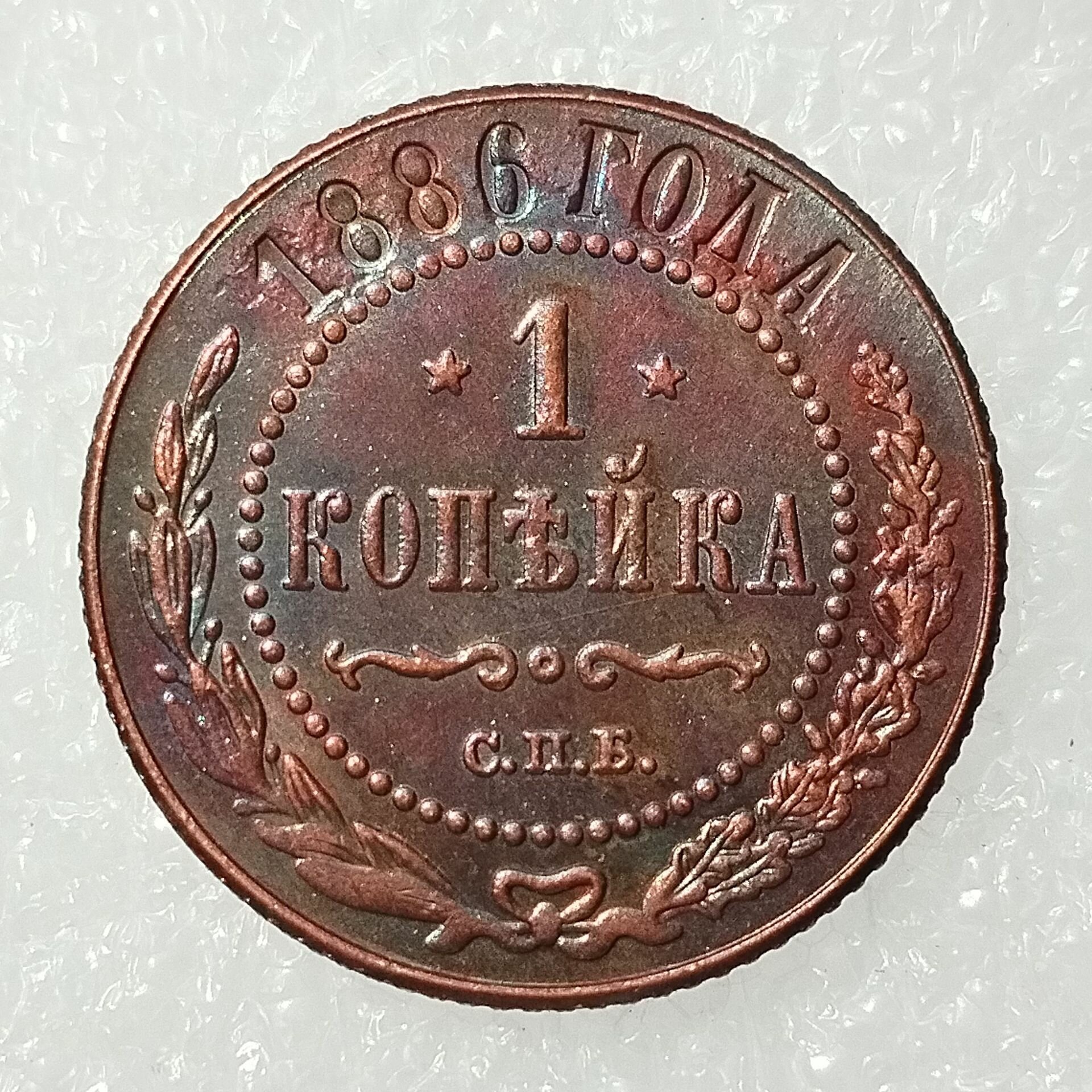 Медная монета 1 копейка памятная монета 1867-1894 гг. Монеты коллекционные, Медные монеты